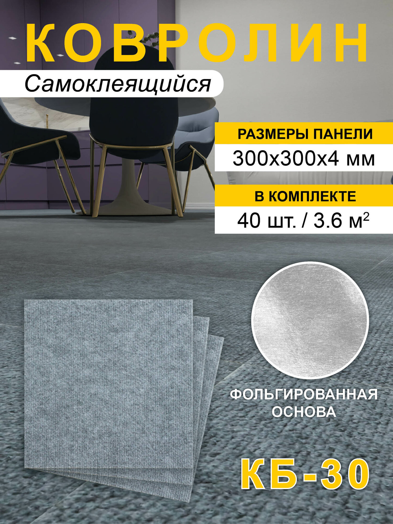 Ковролин самоклеящийся для пола и стен 30х30см 40шт