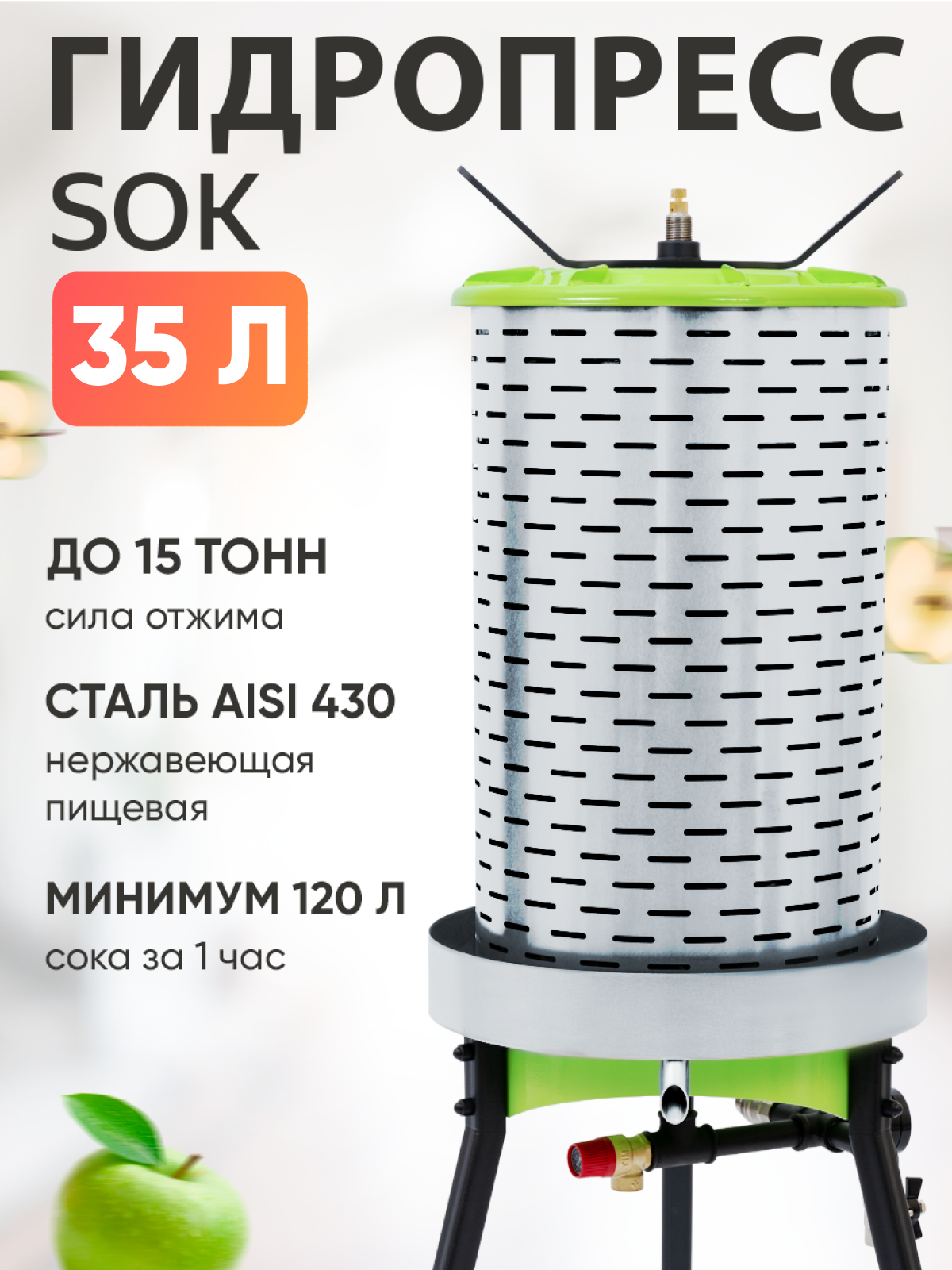 Соковыжималка Helicon "SOK 2.0", 35 л, гидравлический пресс, 120 л/ч, нержавеющая сталь