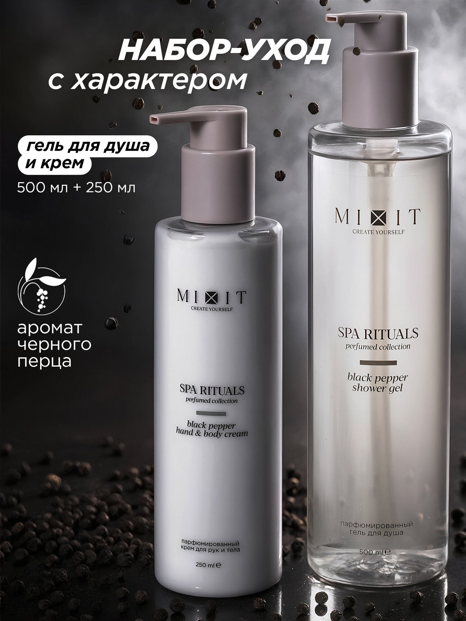 Набор MIXIT SPA RITUALS гель для душа и крем для тела, с ароматом черного перца, для мужчин и для женщин