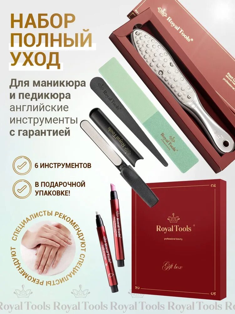Набор для маникюра и педикюра Royal Tools "Полный уход" c теркой для ног с силиконовой вставкой