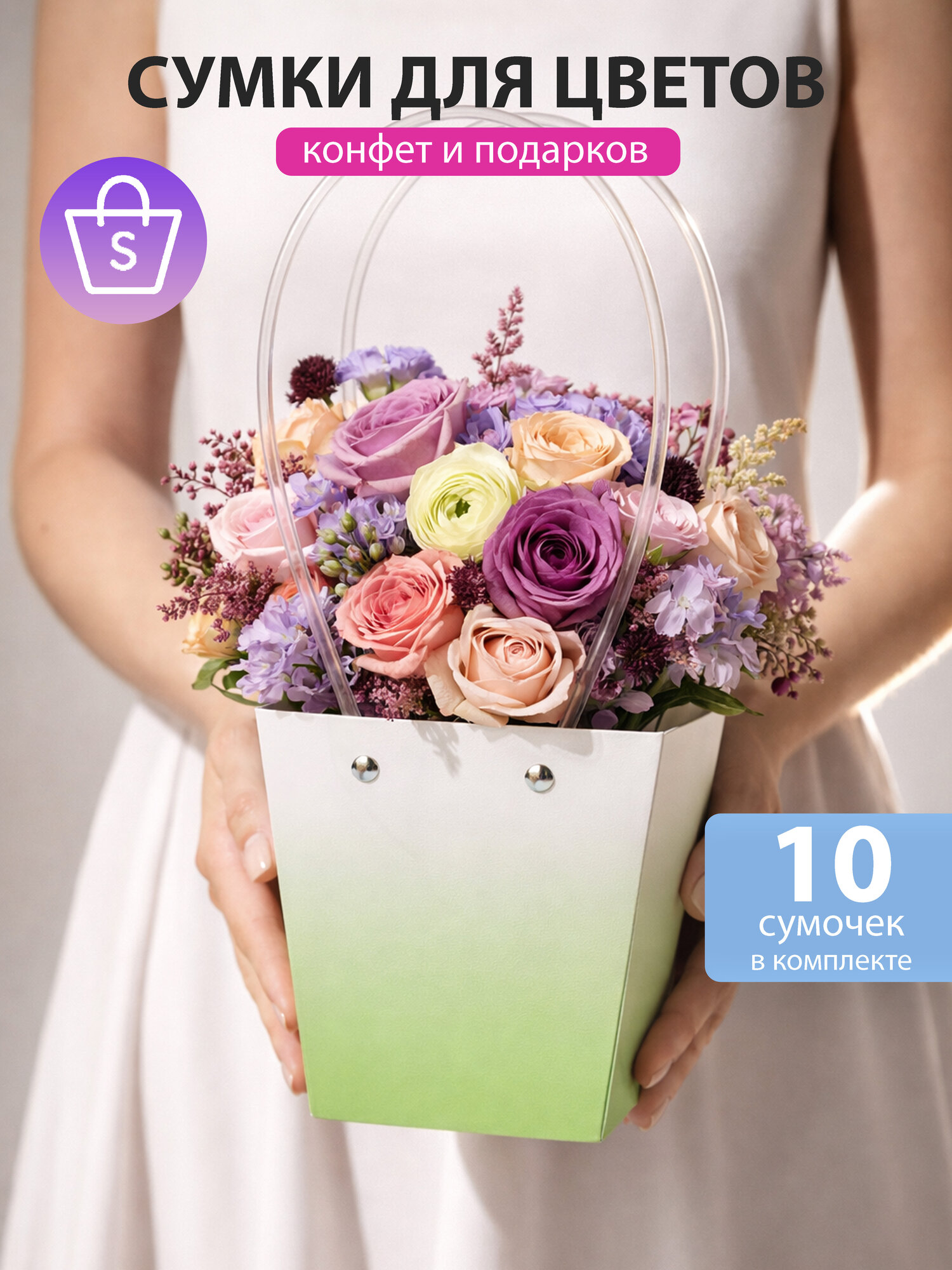Сумка для цветов флористическая плайм пакет набор 10шт