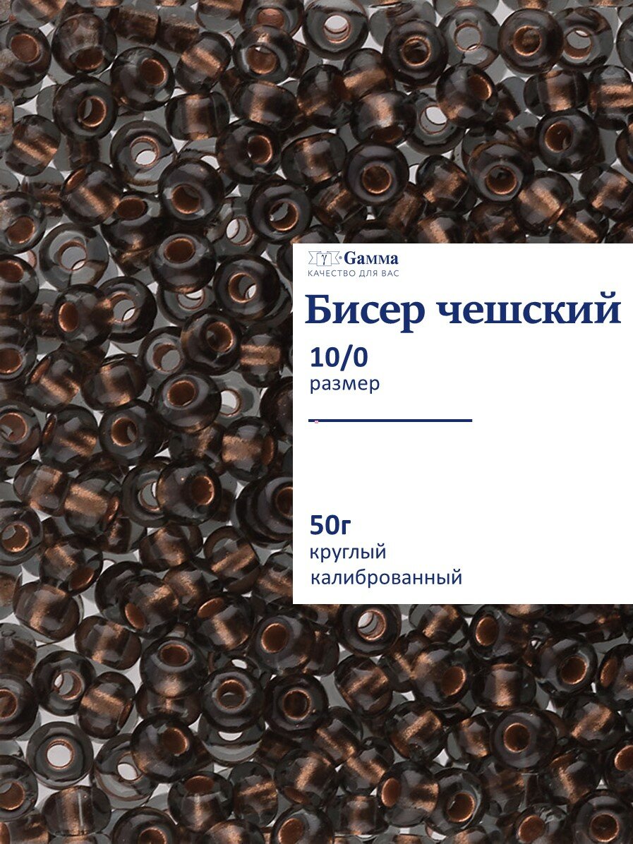 Бисер чешский 10/0 50г Gamma круглый A534 коричневый (49010)