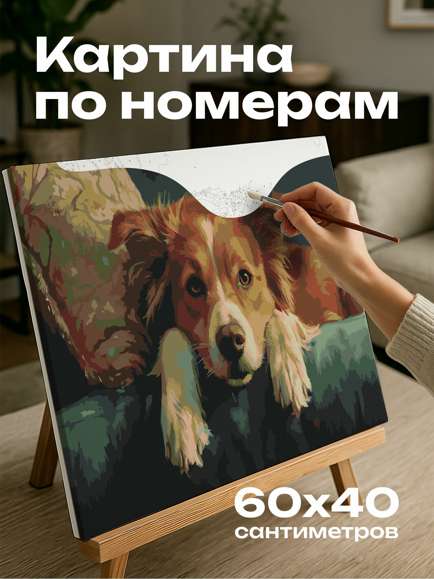Картина по номерам 60x40 см, картина, масляная, собака, интерьер, выражение лица, индивидуальность, цвета, освещение
