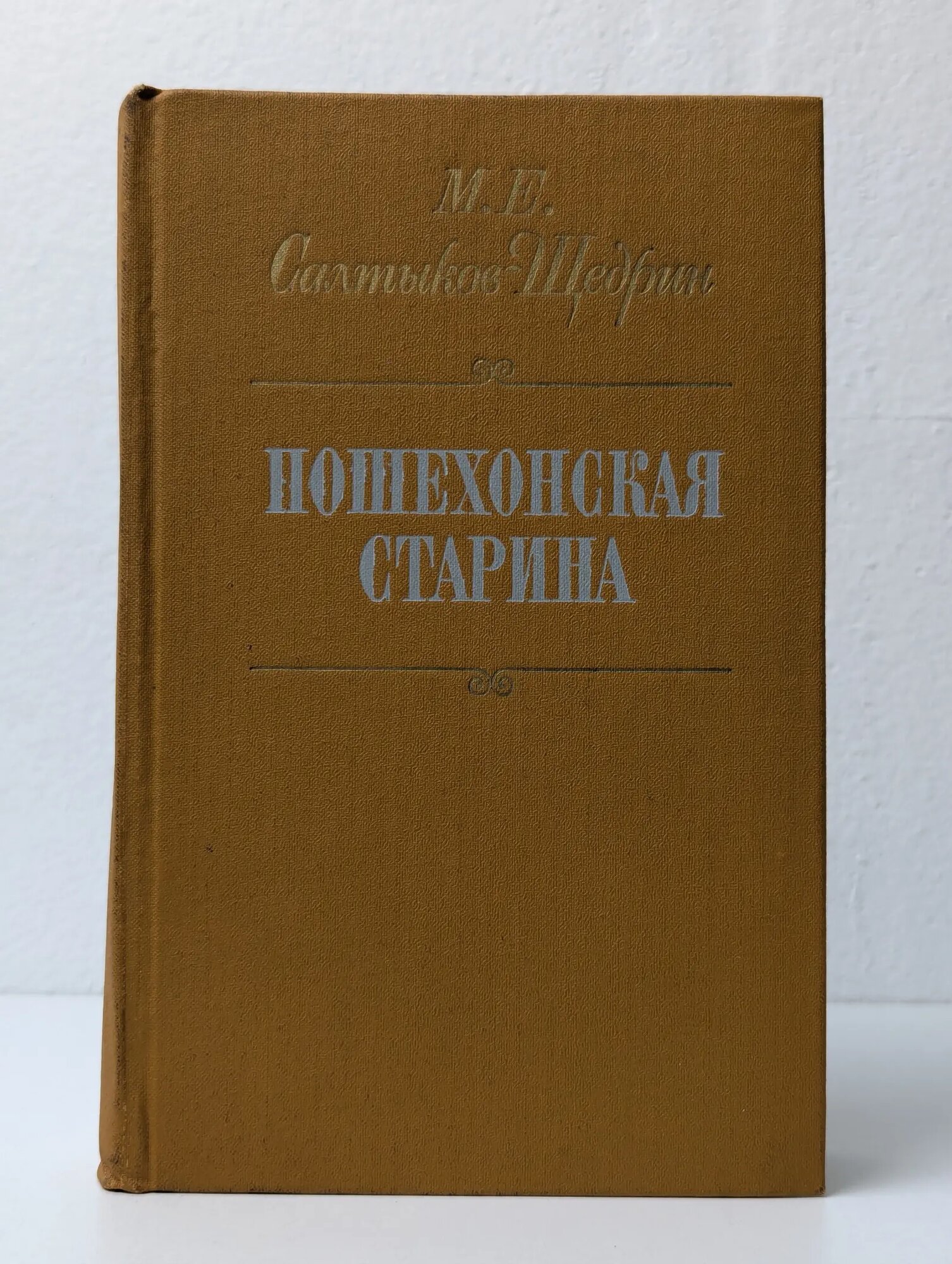 Пошехонская старина Салтыков-Щедрин Михаил Евграфович 1975