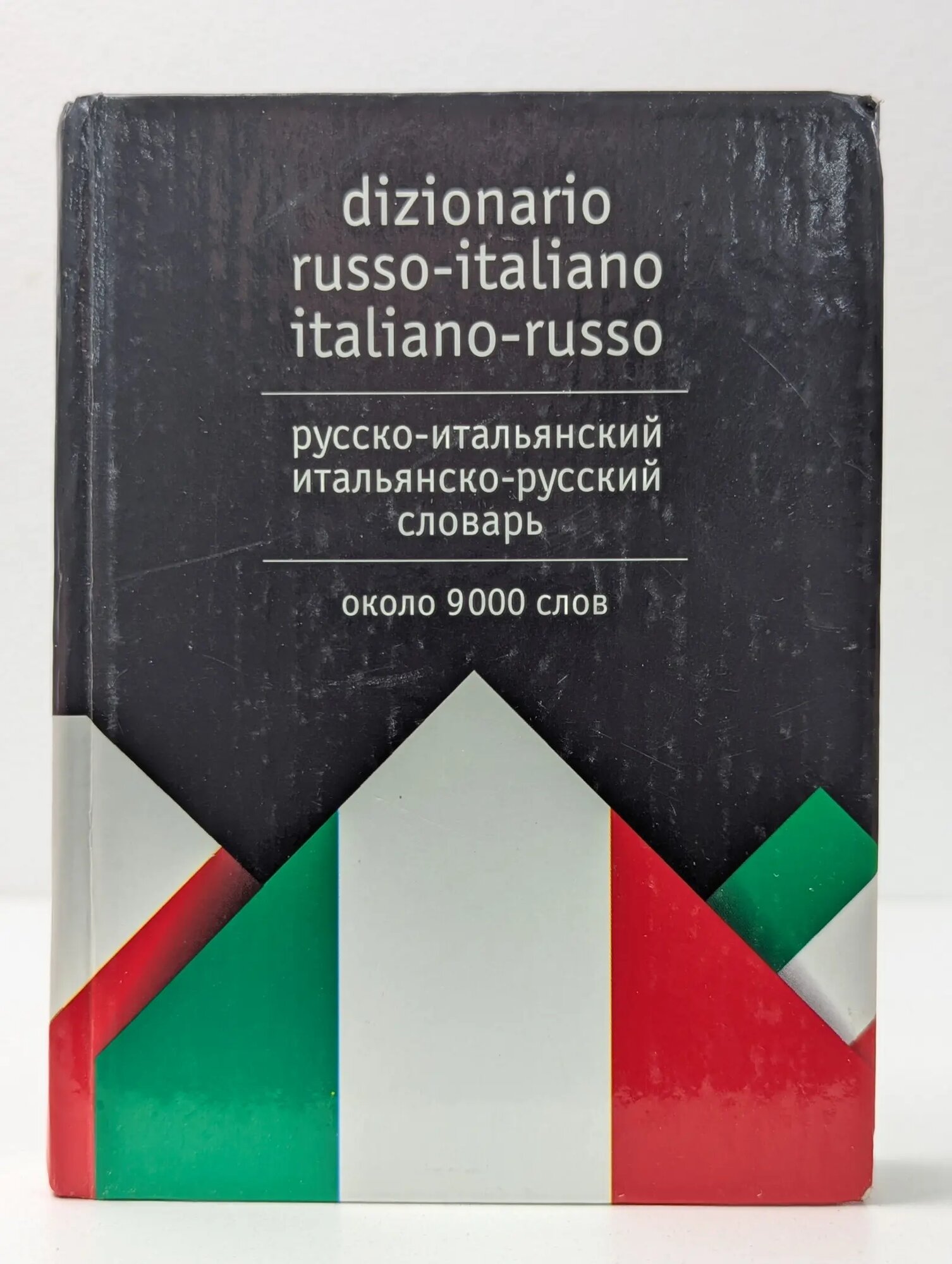 Русско-итальянский итальянско-русский словарь Сборник 2003
