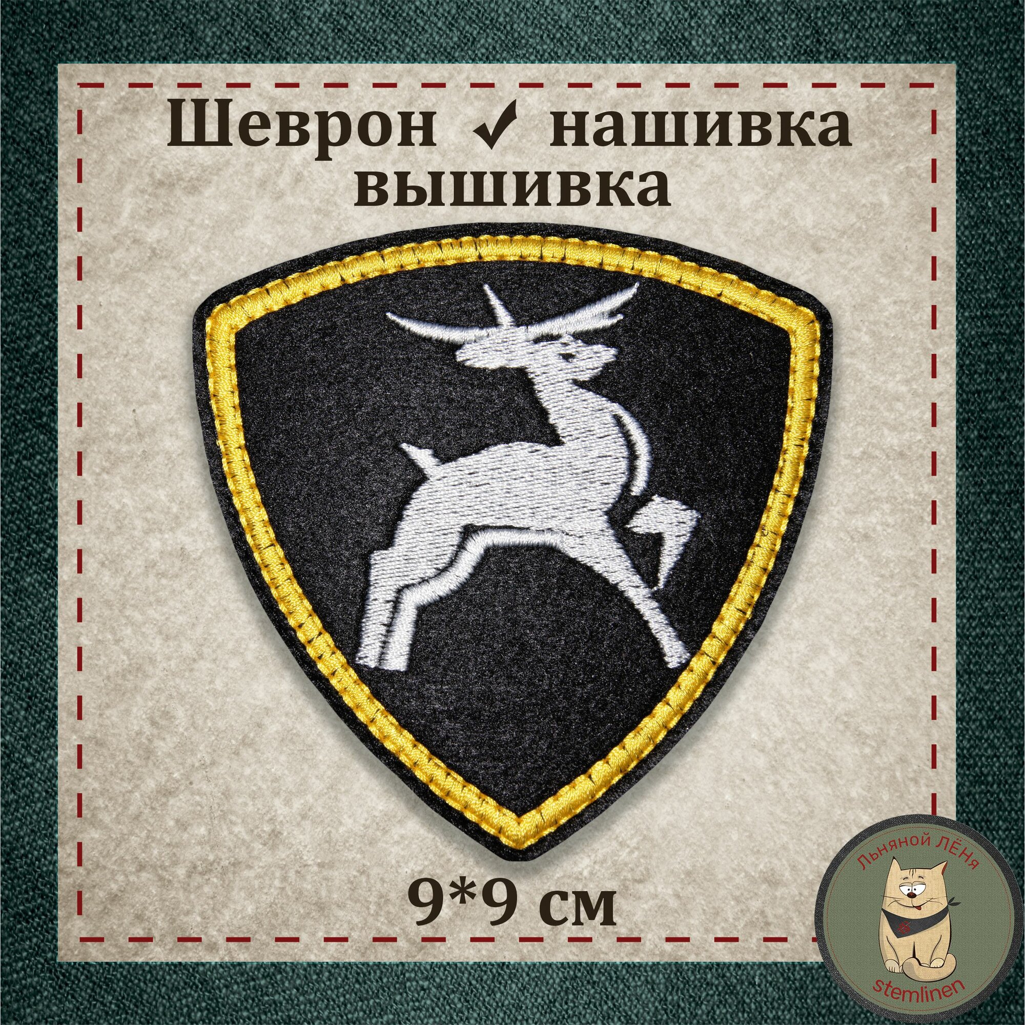 Сувенир, шеврон, нашивка, патч старого образца. "Олень" Приволжский округ ВВ с липучкой, раритет МВД (коллекция).