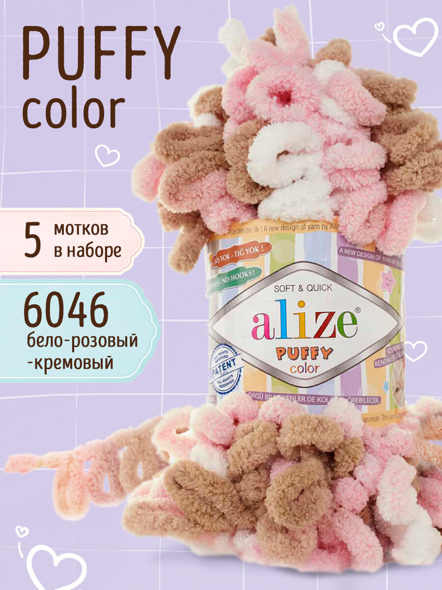 Пряжа для вязания Puffy Color Alize, 5 мотков (9м, 100 гр), цвет 6046 Белый-розовый-кремовый. Большие петельки 4 см