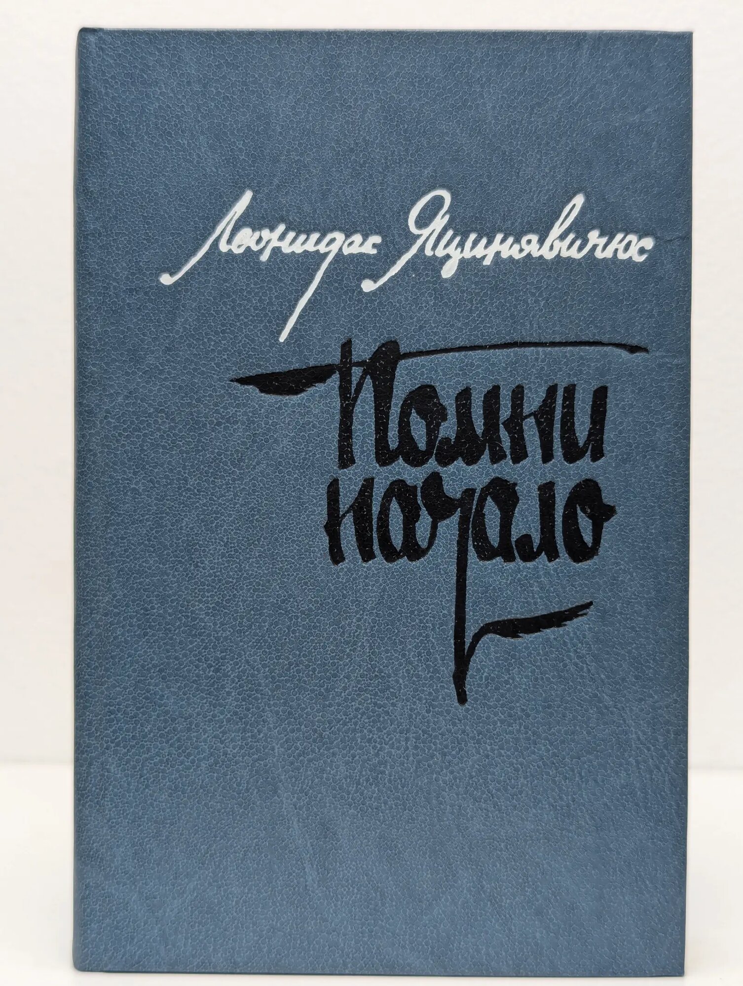 Помни начало Яцинявичюс Леонидас-Альгис Антанович 1988