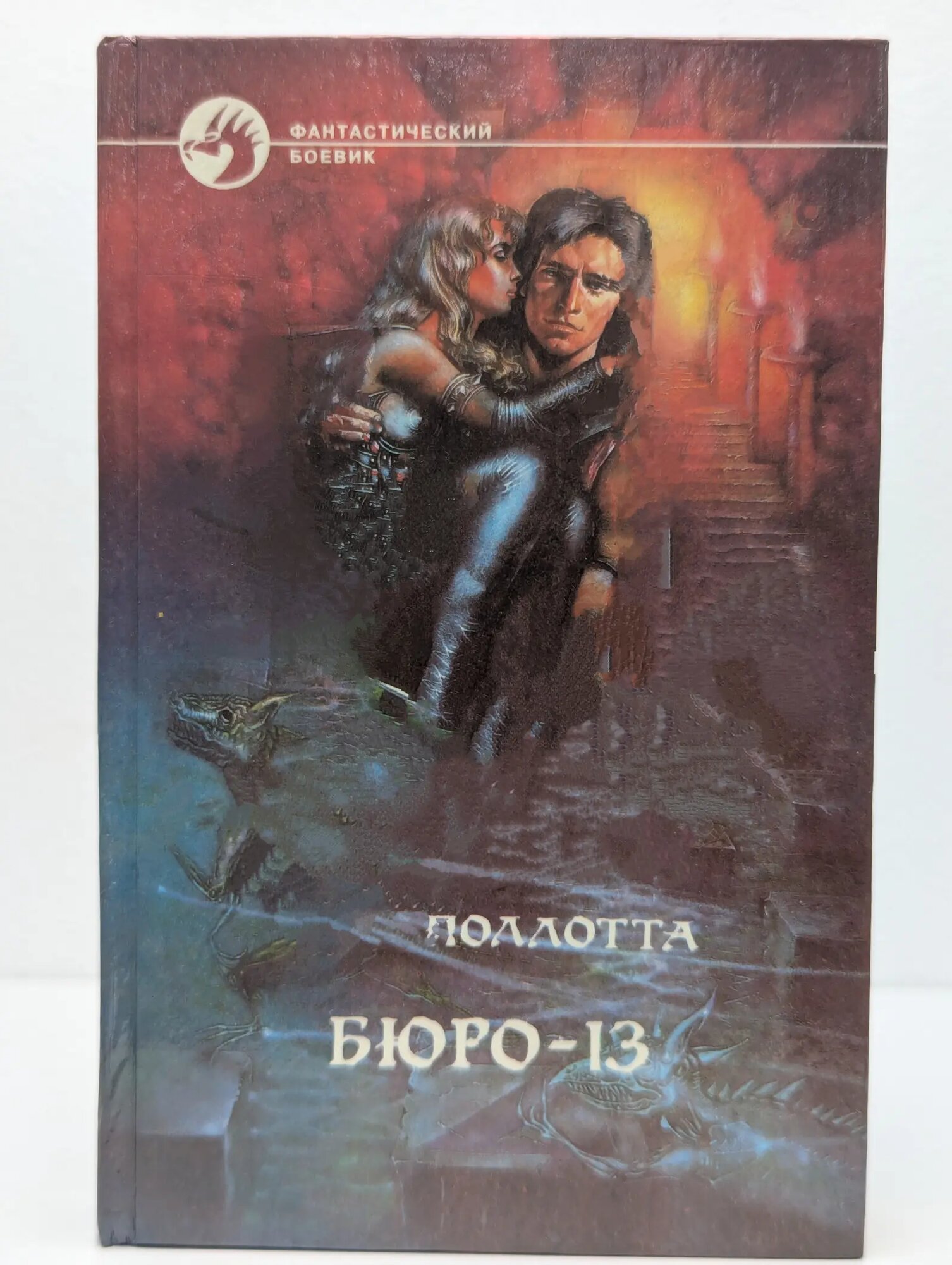 Бюро - 13 Поллотта Ник 1995