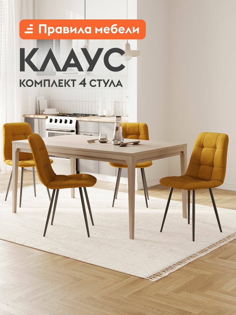 Комплект стульев для кухни Клаус 4 шт, с мягким сиденьем, без подлокотников, 43х47х88 см, Темно-желтый, микровелюр / Черный, металл