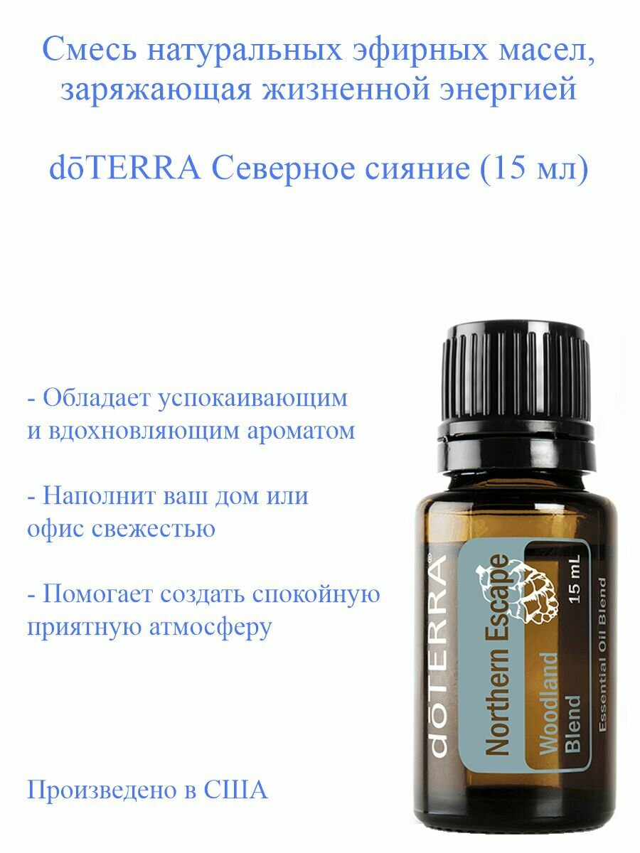 Смесь эфирных масел Северное сияние doTERRA Northern Escape, пр-во США doTERRA, 15 мл