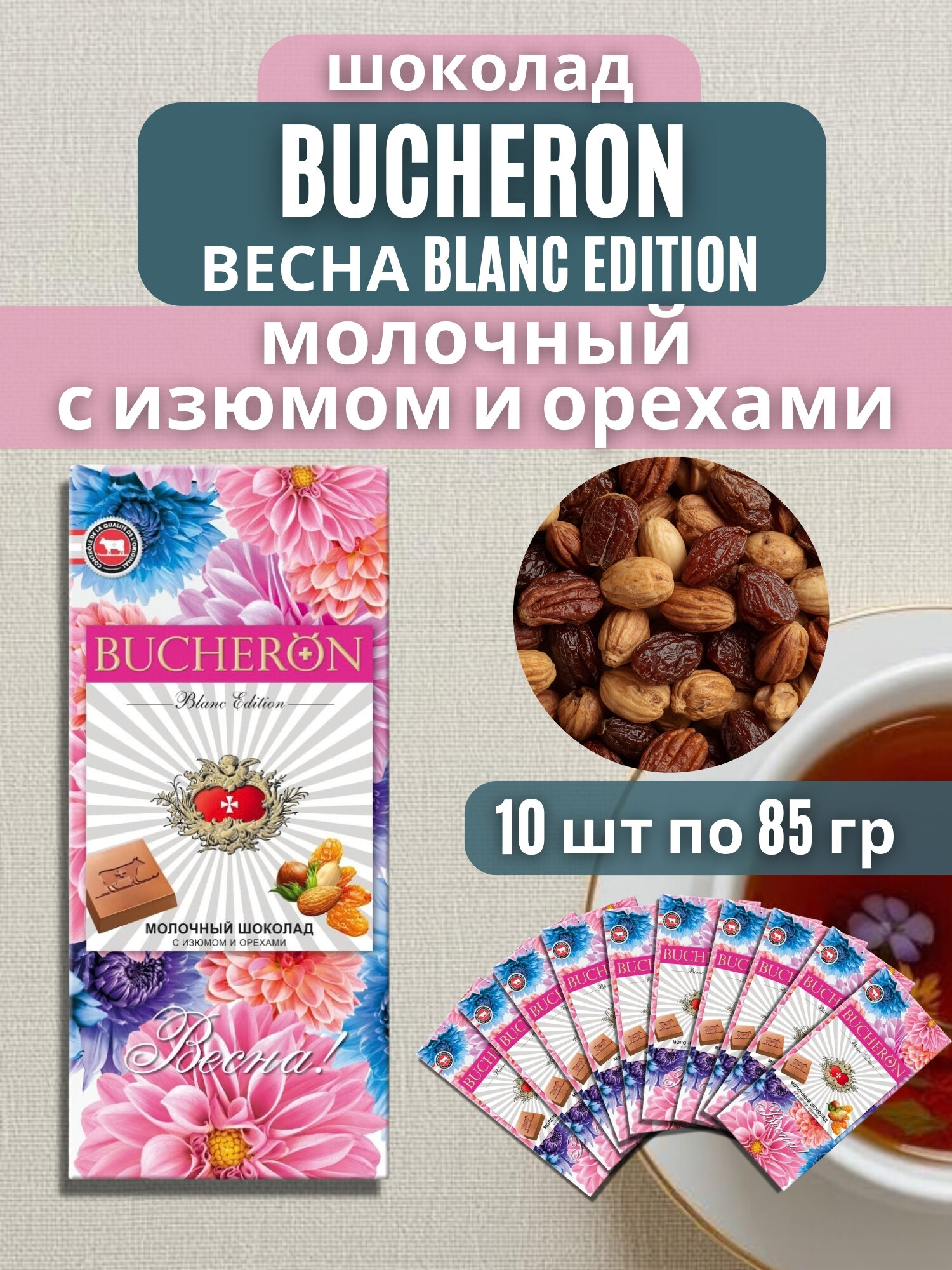 Шоколад BUCHERON Молочный с изюмом и орехами весна 8 марта 85 гр 10 шт
