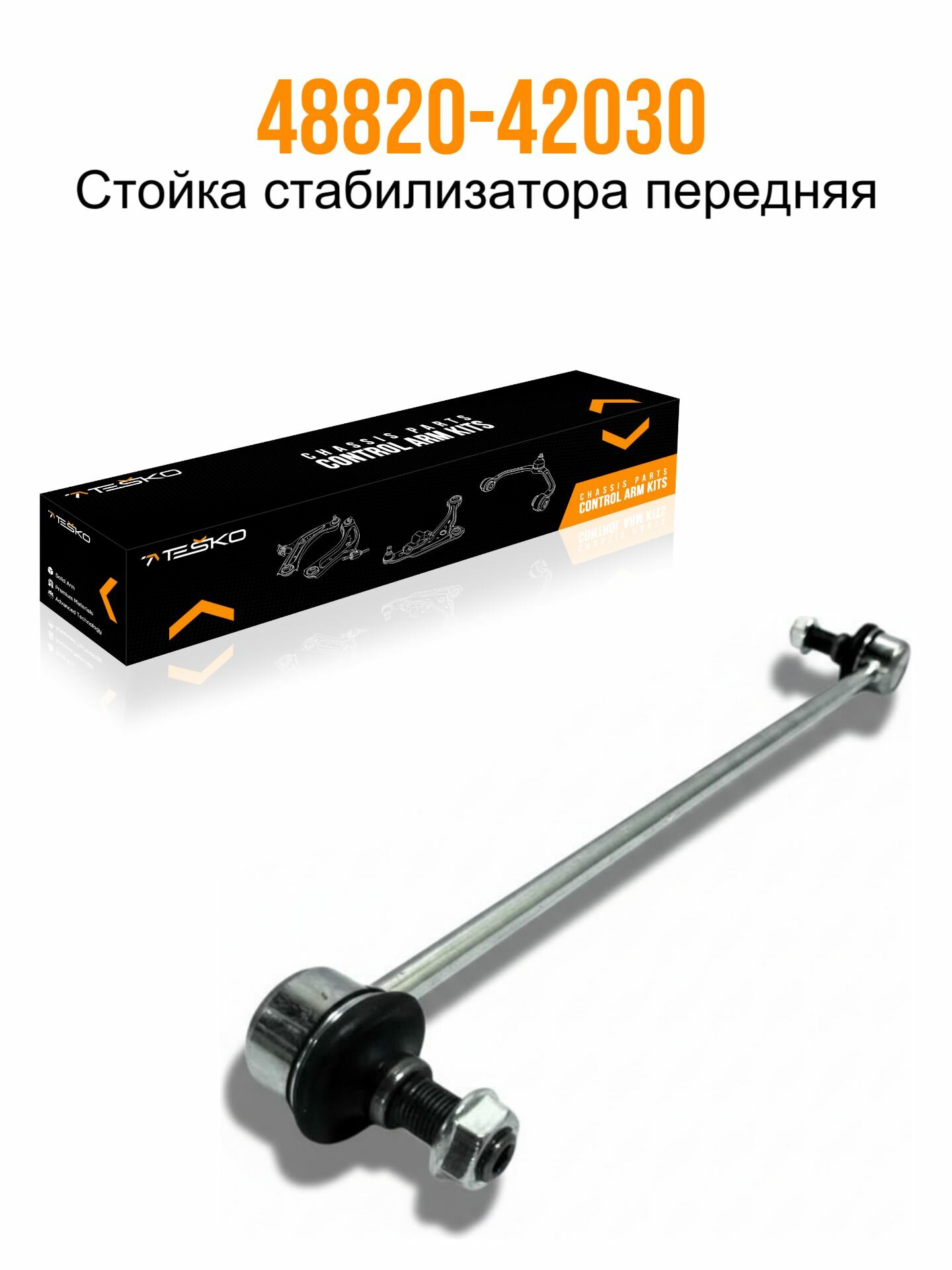 Стойка стабилизатора переднего Toyota Corolla Auris Rav 4, Lexus CT NX / Тойота Королла Аурис Рав4, Лексус СТ NX