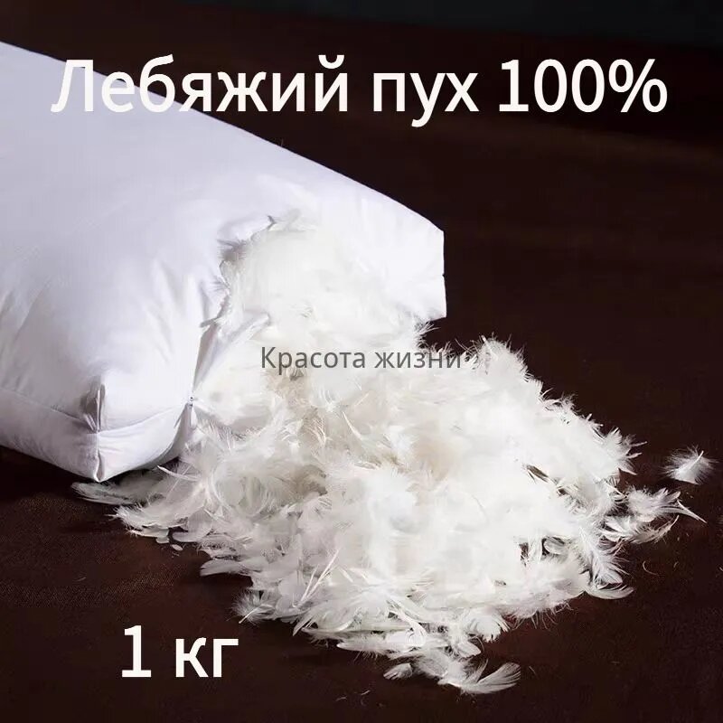 Пуховые перья гуся белые 1000г для подушек