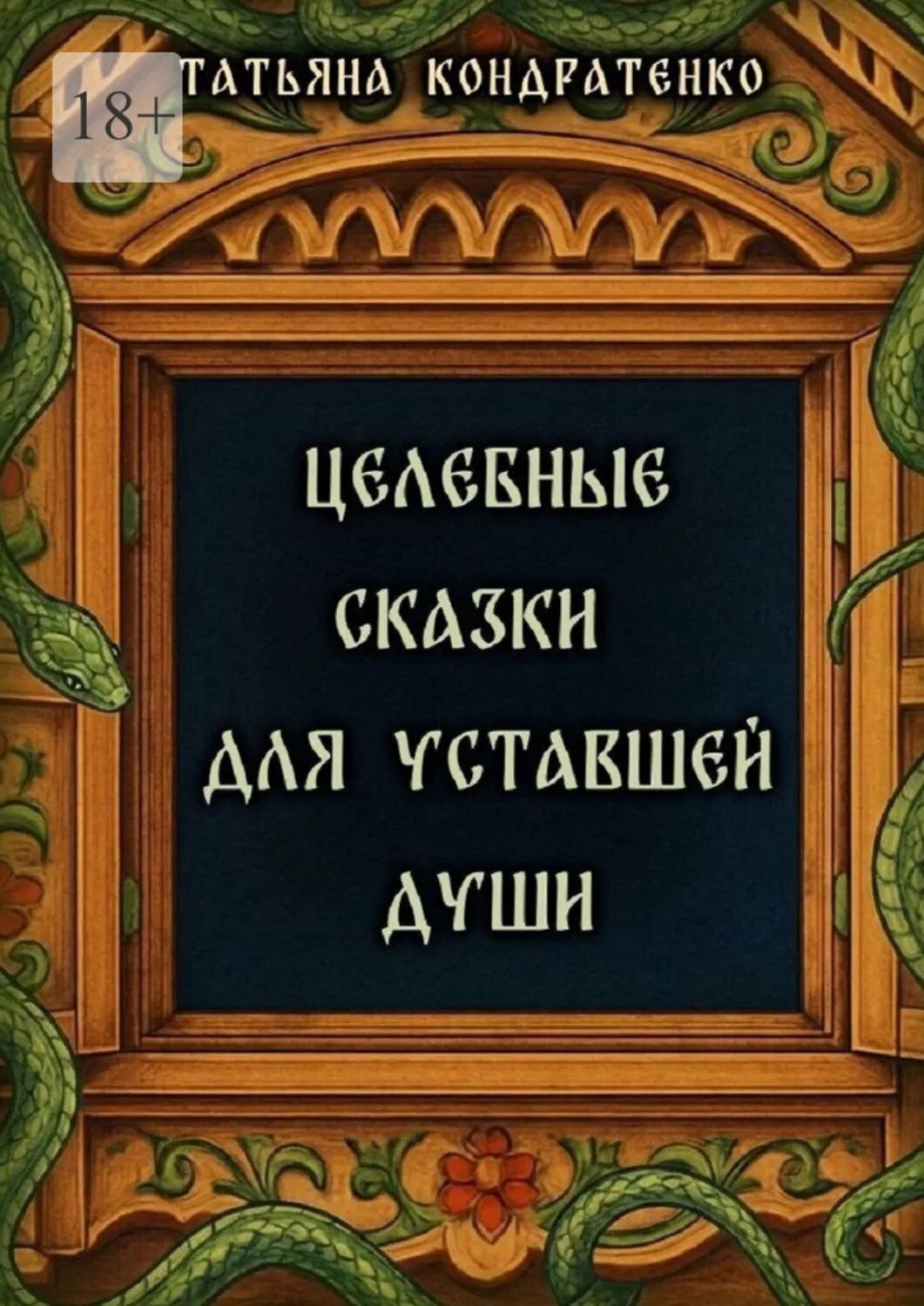 Целебные сказки для уставшей души [Цифровая книга]