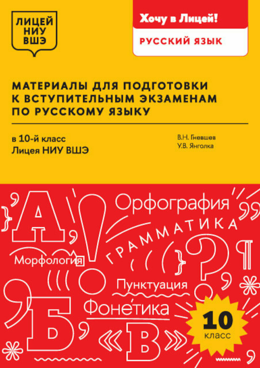 Материалы для подготовки к вступительным экзаменам по Русскому языку в 10-й класс Лицея НИУ ВШЭ: учебное пособие. Гневшев В. Н, Янголка У. В.