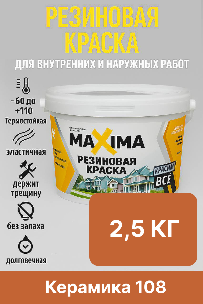 Резиновая Краска Maxima 2.5кг №108 - Керамика Универсальная для Внутренних и Наружных Работ / Максима.