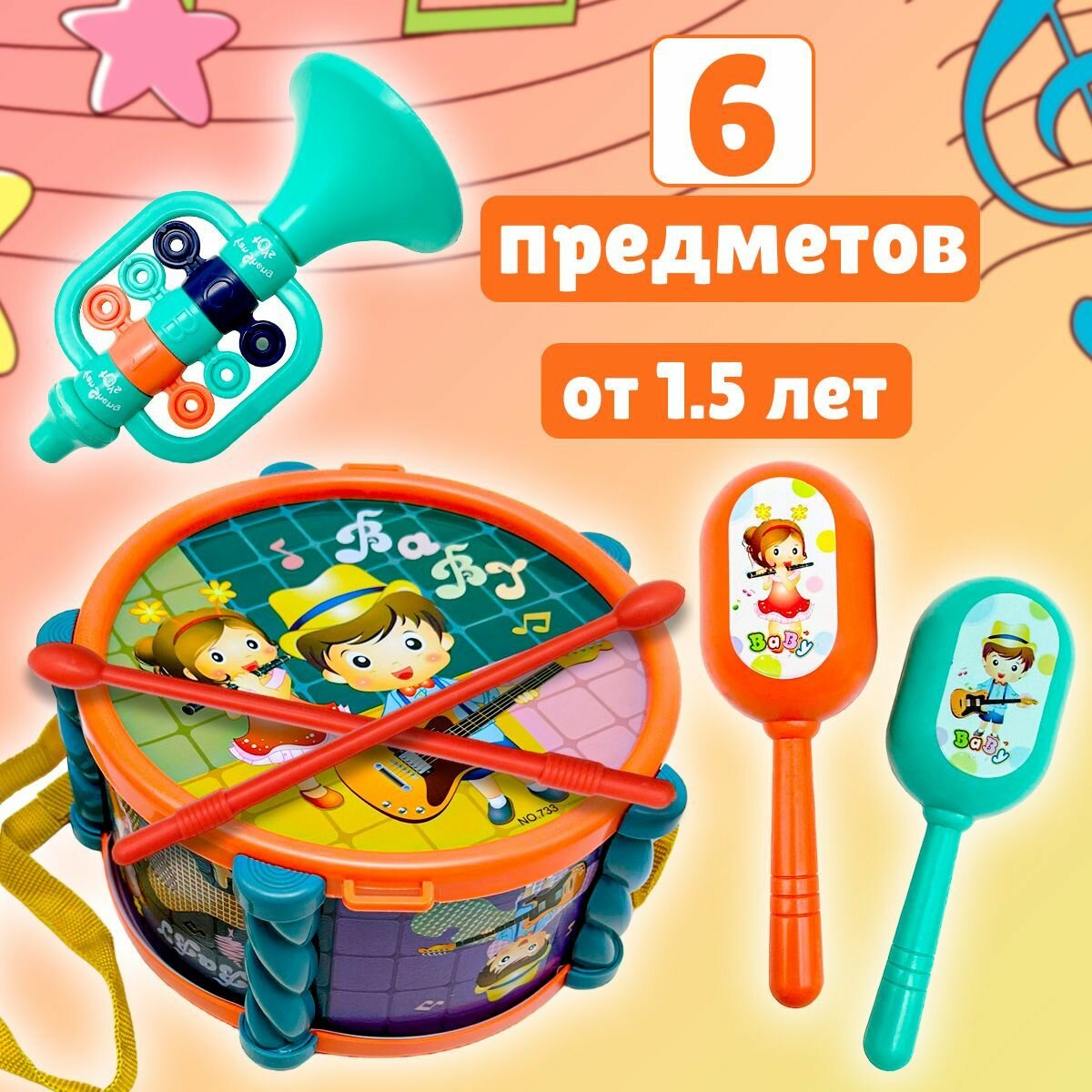 Детские музыкальные инструменты 3 в 1 набор из 6 предметов, с 18 месяцев, том числе: барабан барабанными палочками, труба и маракасы/развивающие игрушки для детей