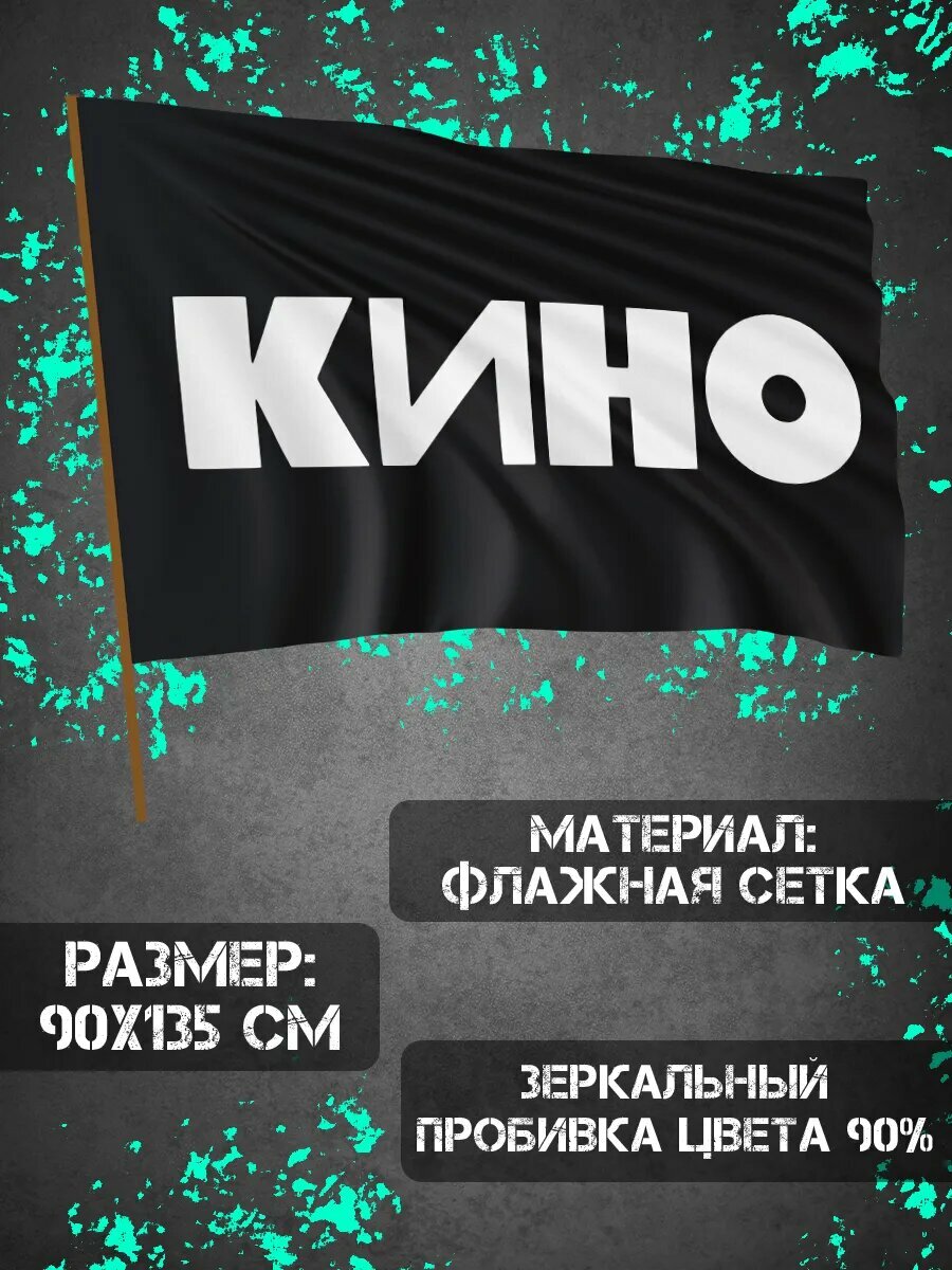 Флаг Кино (белый)