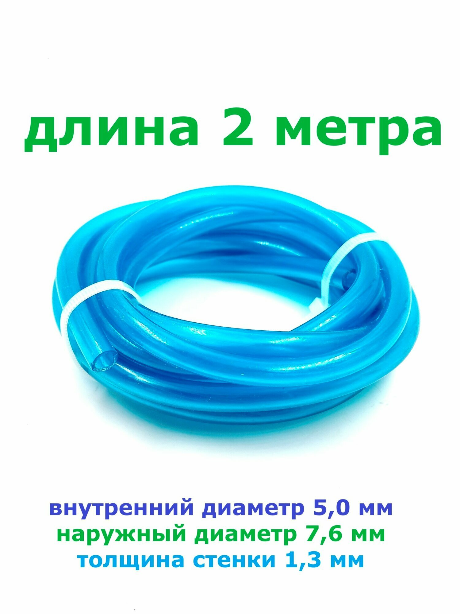 Трубка (2 метра) маслобензостойкая (МБС) 5,0х7,6 мм