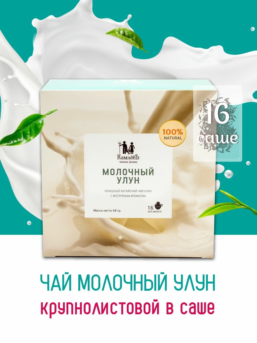 Зеленый китайский листовой чай "Молочный улун" в саше-пакетиках 16 шт, Чайная ферма КамлевЪ