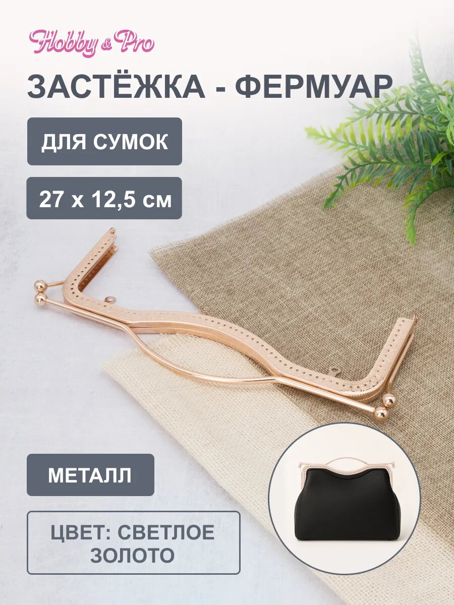 Фермуар для сумки пришивной (замок-защёлка) 27 см, Hobby&Pro (цвет светлое золото)