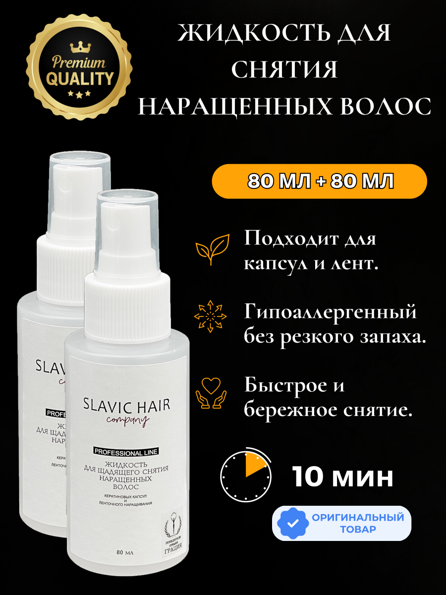 Щадящая жидкость для снятия нарощенных волос и лент 160 мл / Slavic Hair company