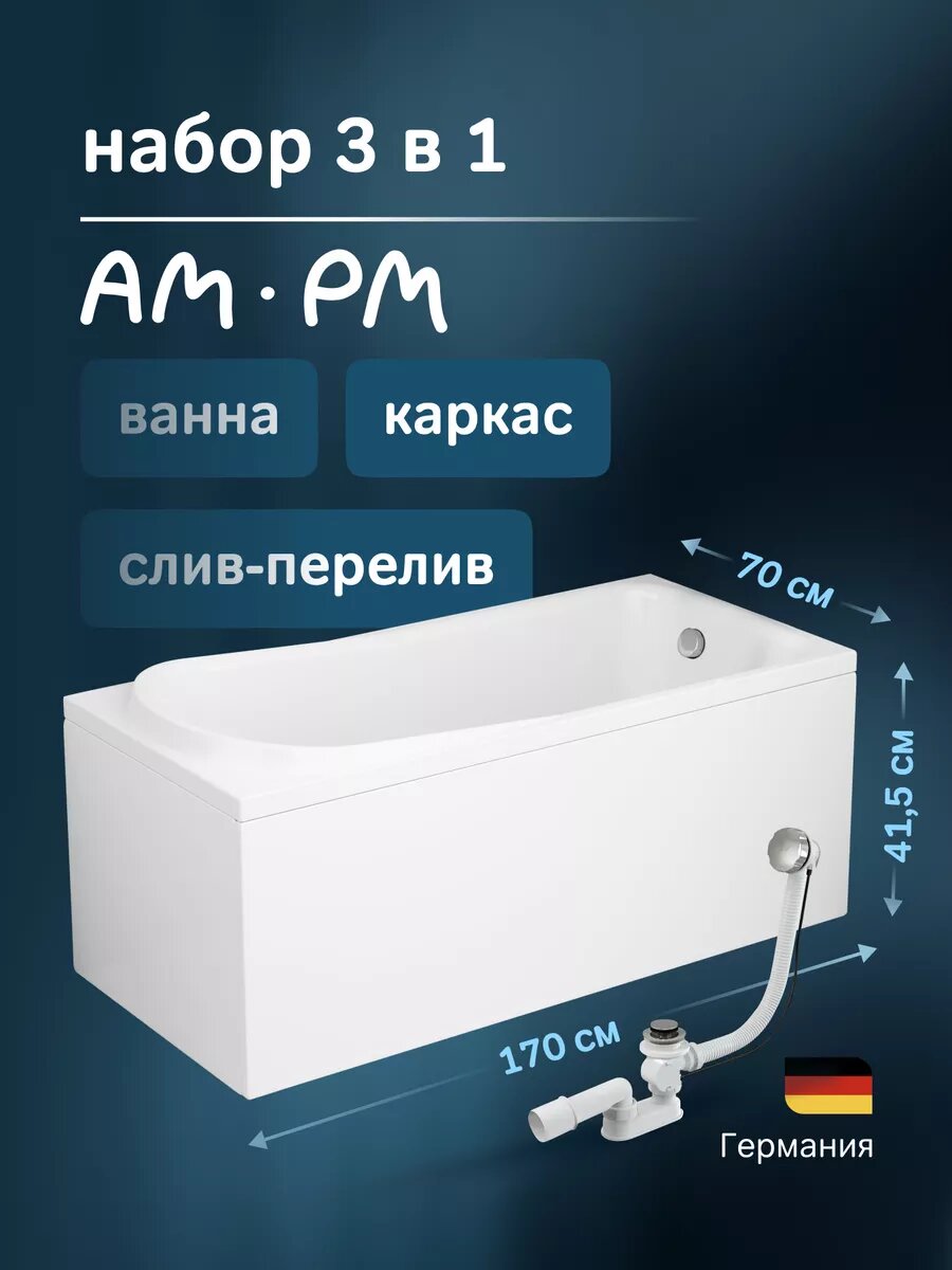 Ванна акриловая AM.PM Sense 170x70, комплект 3в1: с каркасом и сливом-переливом хром, литьевой акрил, вакуумная формовка