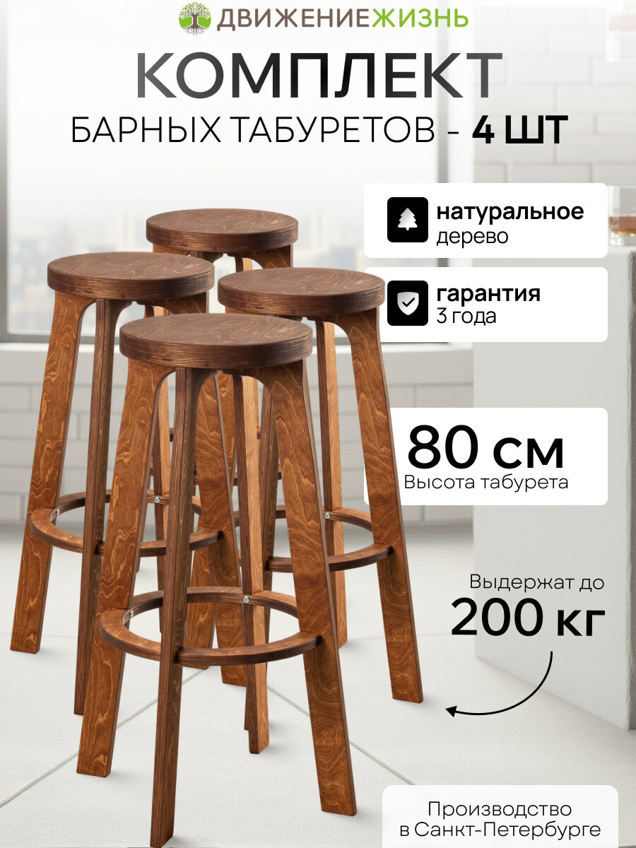 Комплект барных стульев, 4 стула, движение-жизнь, окрашен, деревянный, выдерживает 200кг