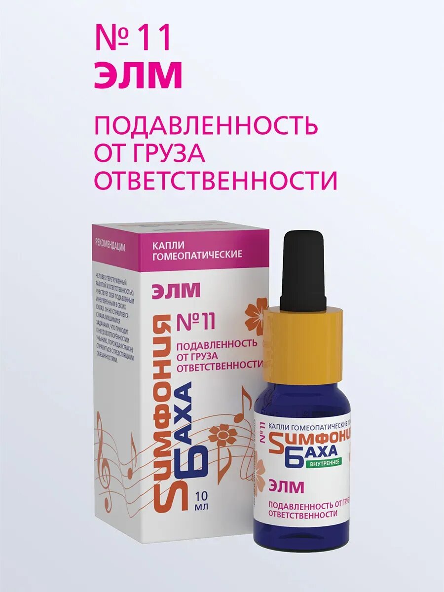Капли Баха Элм (Вяз) № 11, помогает восстановить умственную энергию для выполнения обязанностей