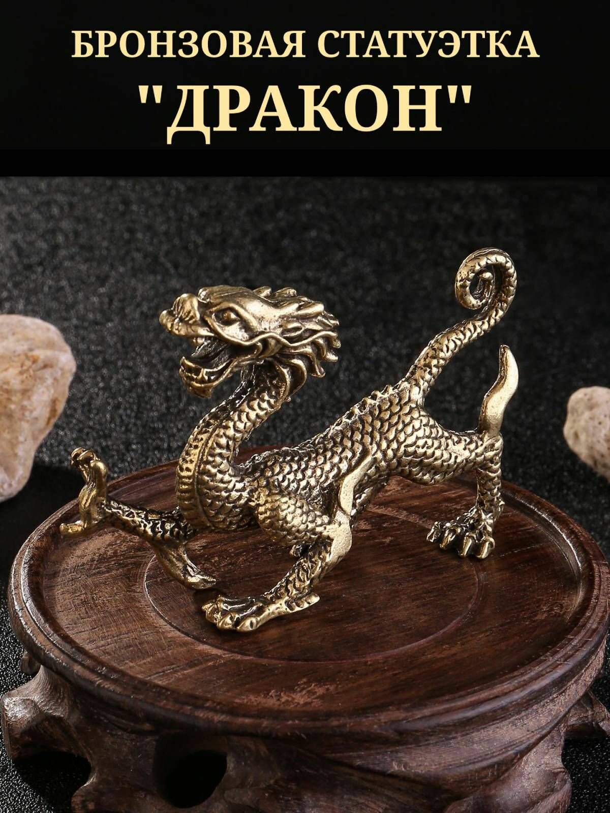 Статуэтка "Дракон" Фен-Шуй бронза (7,2*5,1 см.)