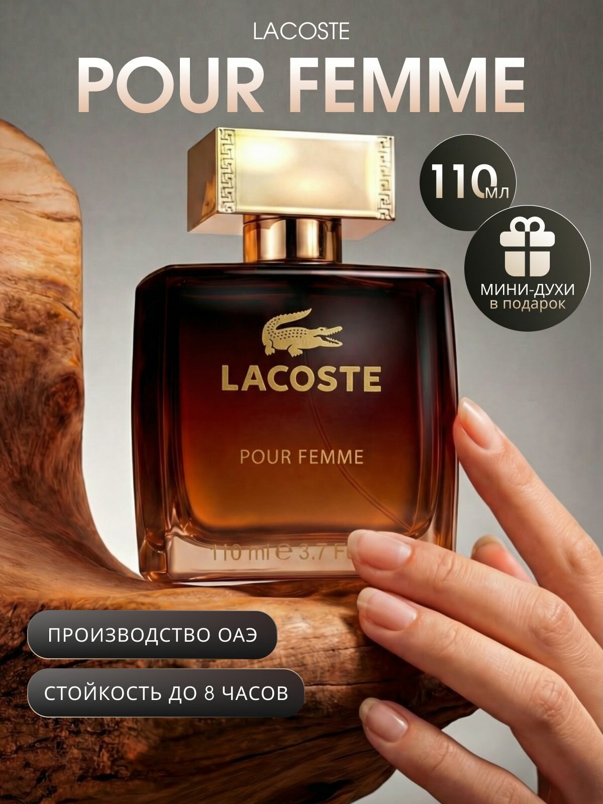 Духи женские стойкие POUR FEMME - Лакоста Пур фам 110 мл арабские