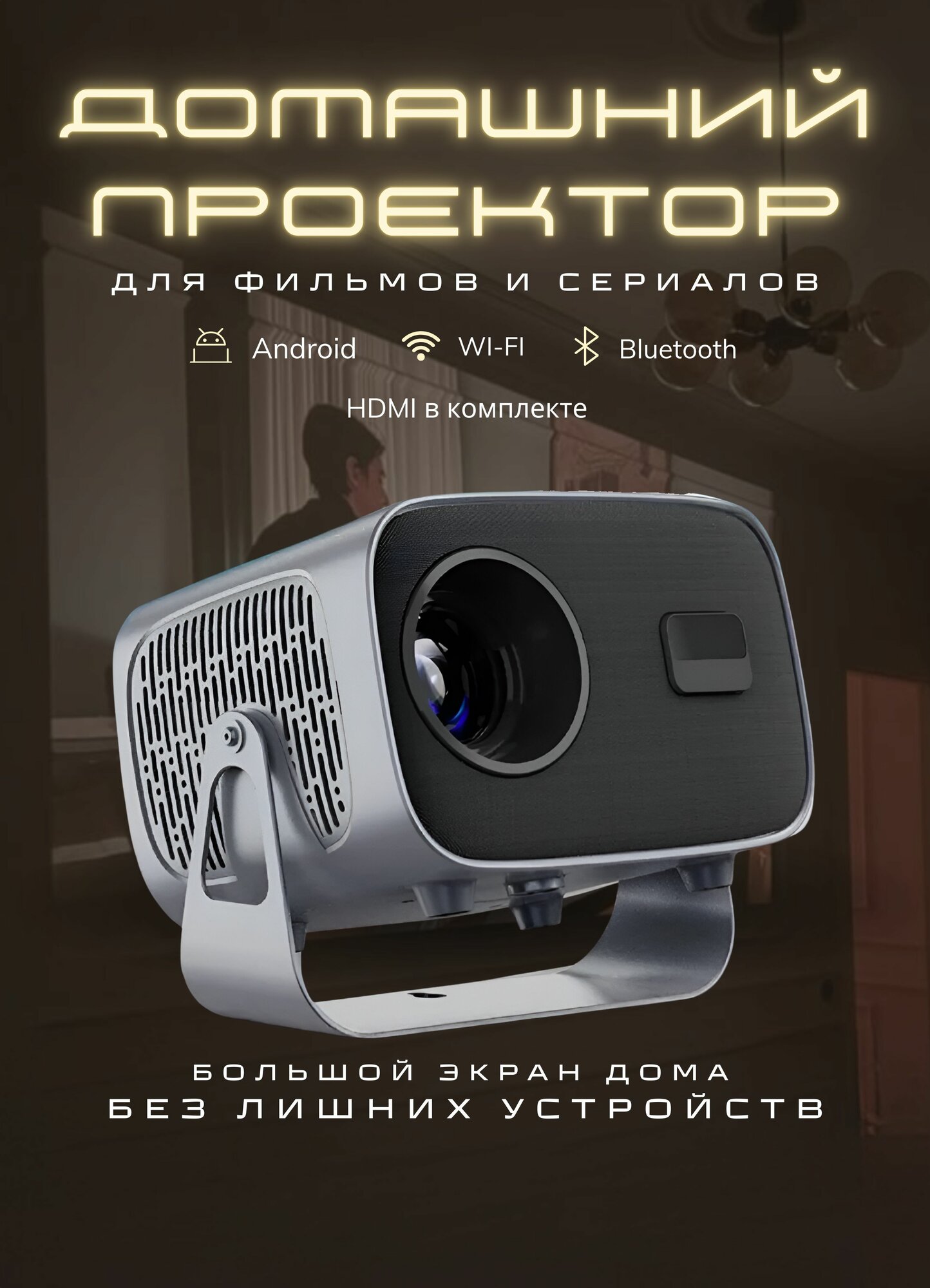 Проектор для домашнего кинотеатра, фильмов и сериалов