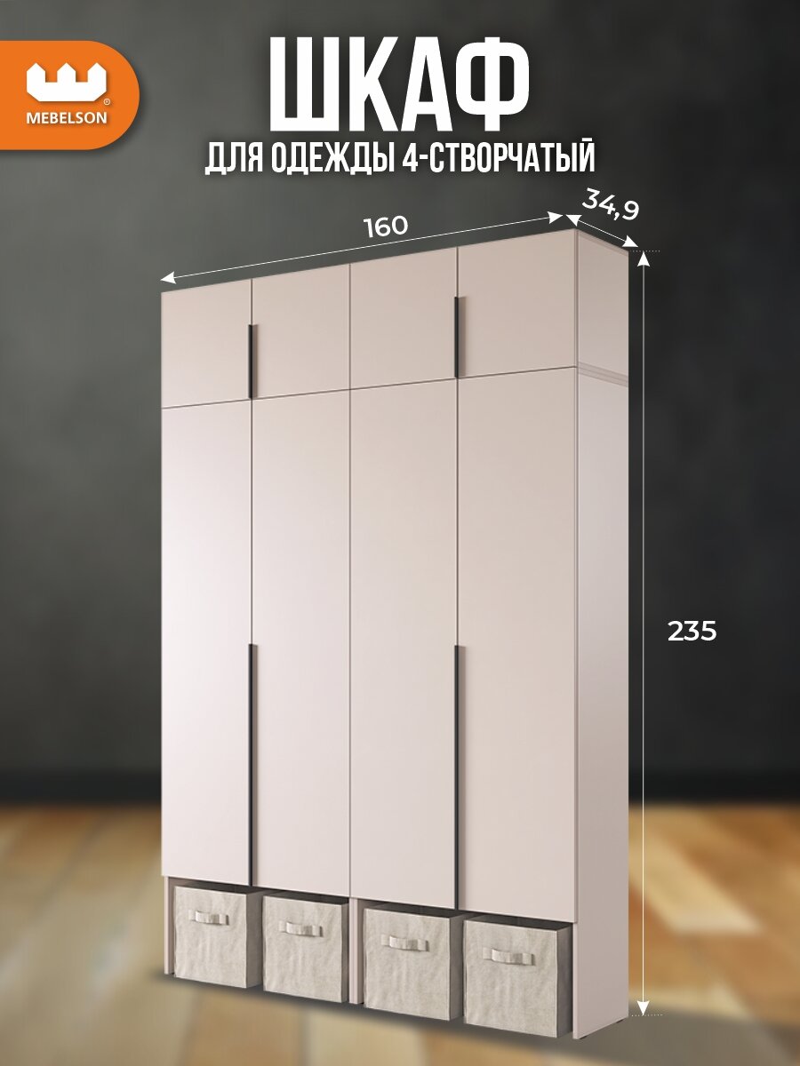 Шкаф для одежды распашной четырехдверный "Баско" К6, цвет Кашемир, 160*35*235 см, Mebelson