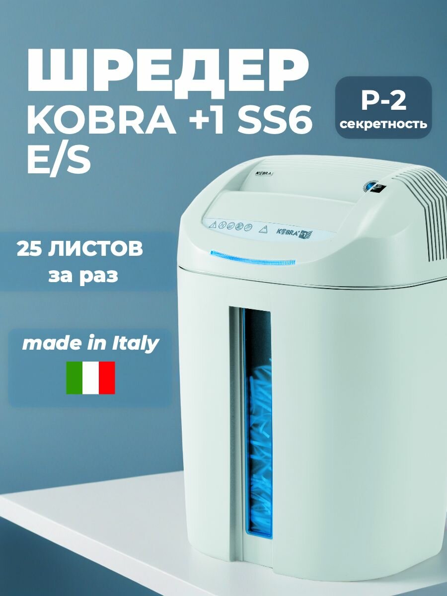 Шредер Kobra +1 SS6 E/S (секр. Р-2), 25 листов, 38,5 литров