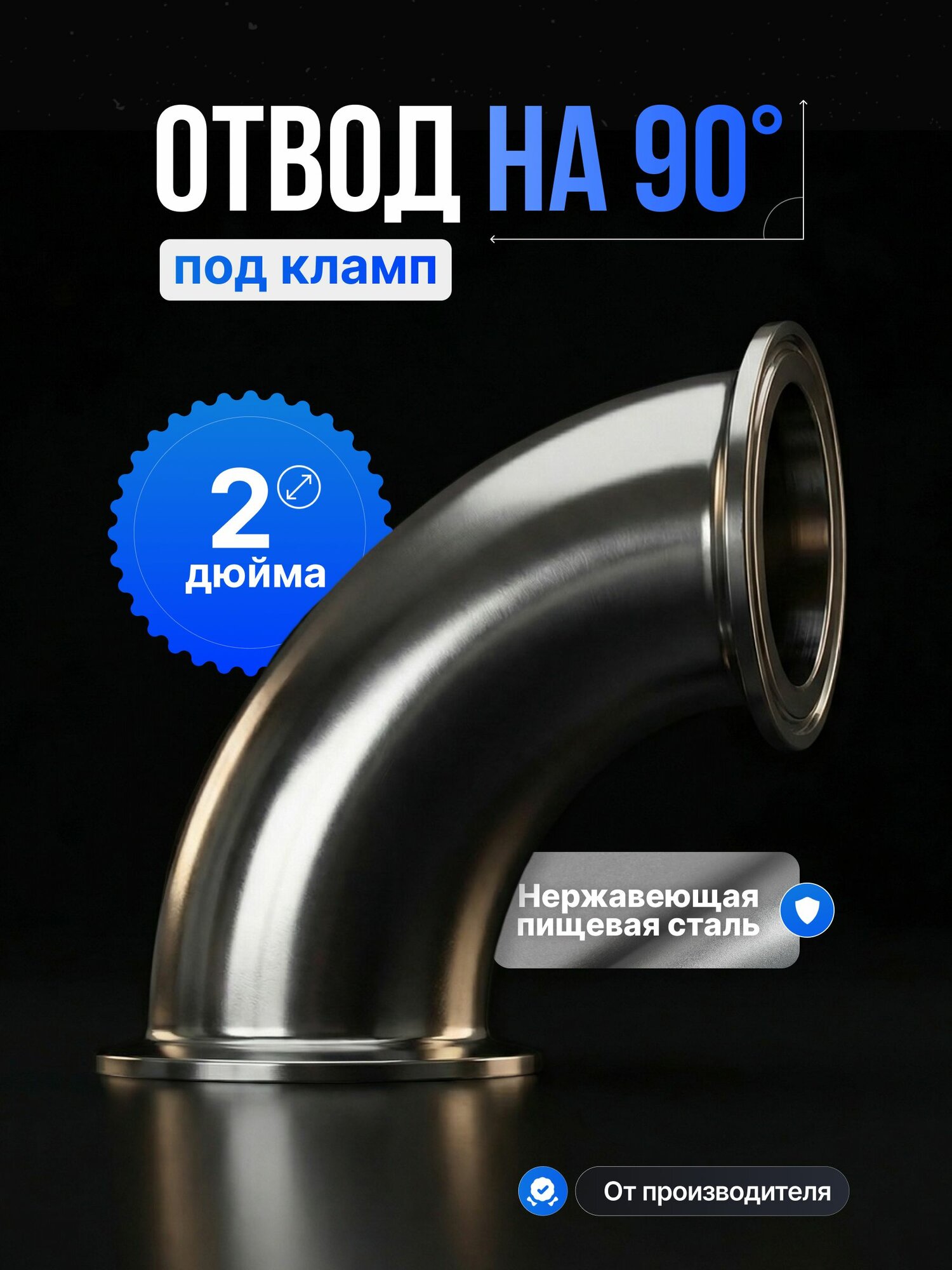 Отвод (поворот) 2 дюйма, угол на 90 градусов из нержавеющей стали для самогонного дистиллятора
