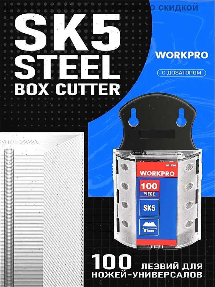 WORKPRO 100-Pack SK5 Лезвия для универсальных ножей, сталь, 61мм