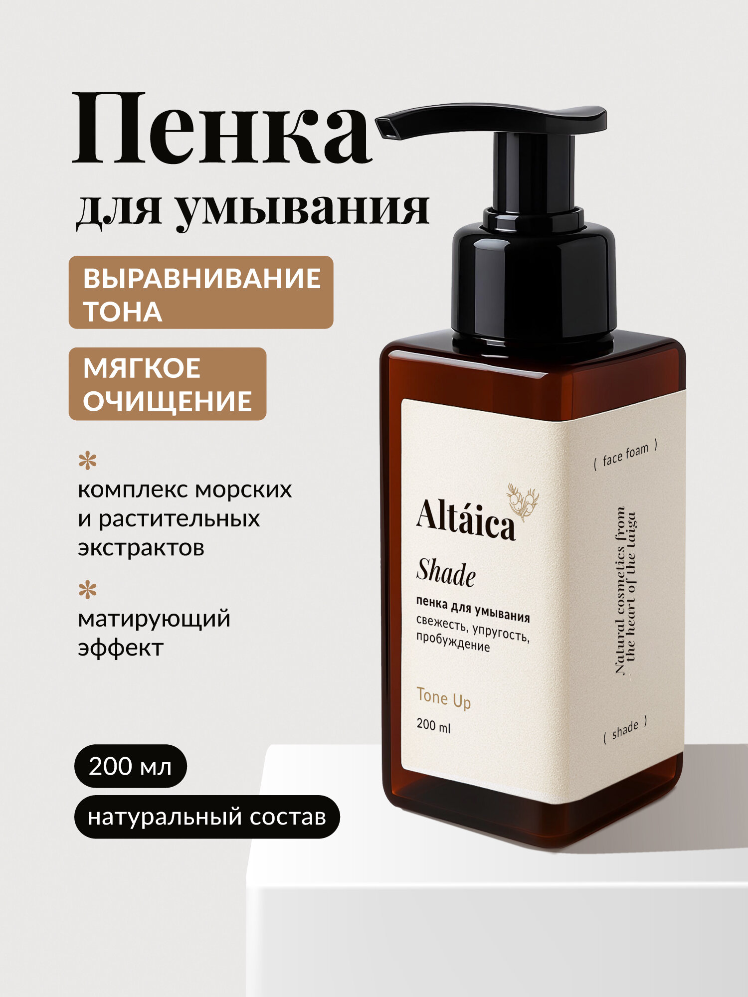 Пенка для умывания лица Altaica Shade 200 мл мягкое очищение и матирующий эффект, пантенол и комплекс экстрактов