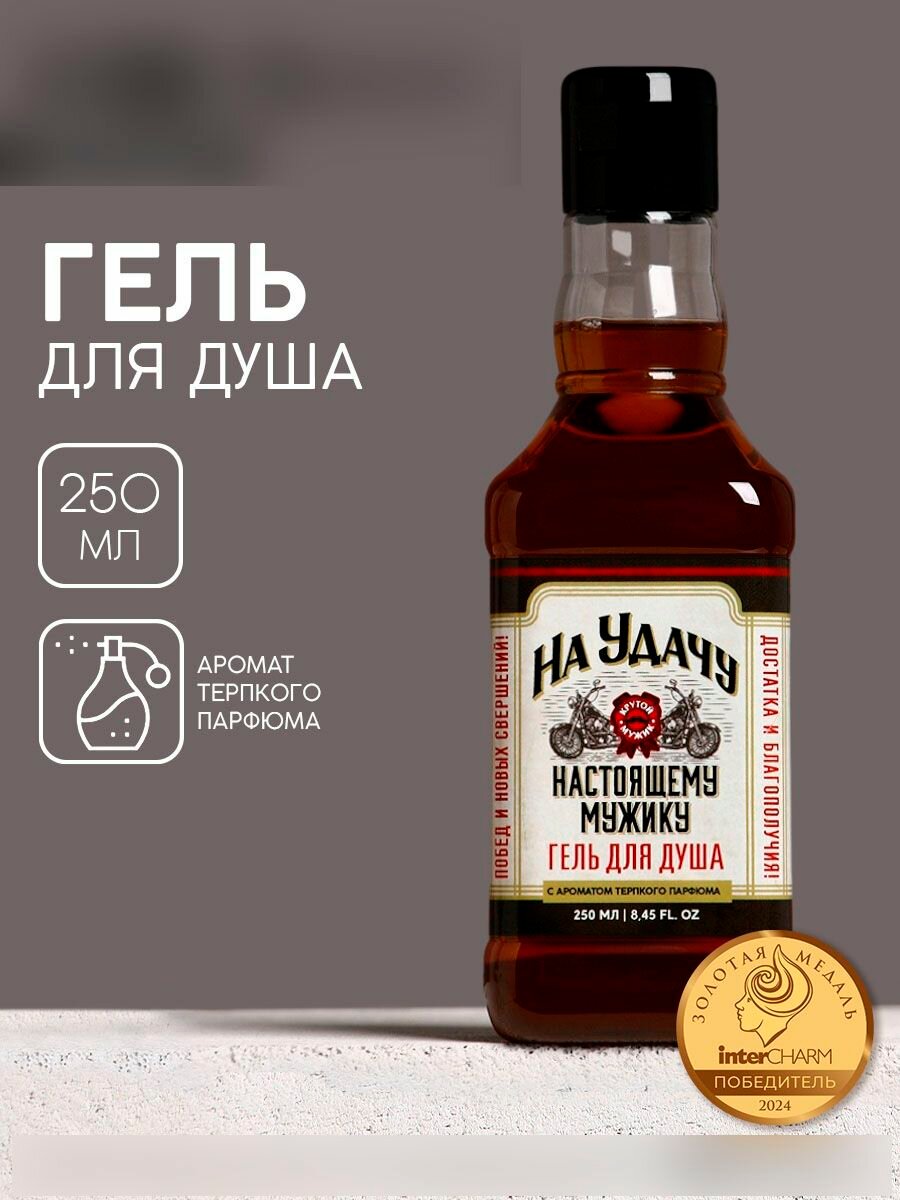Гель для душа виски, 1 шт. На удачу , 250 мл, аромат крепкого парфюма.