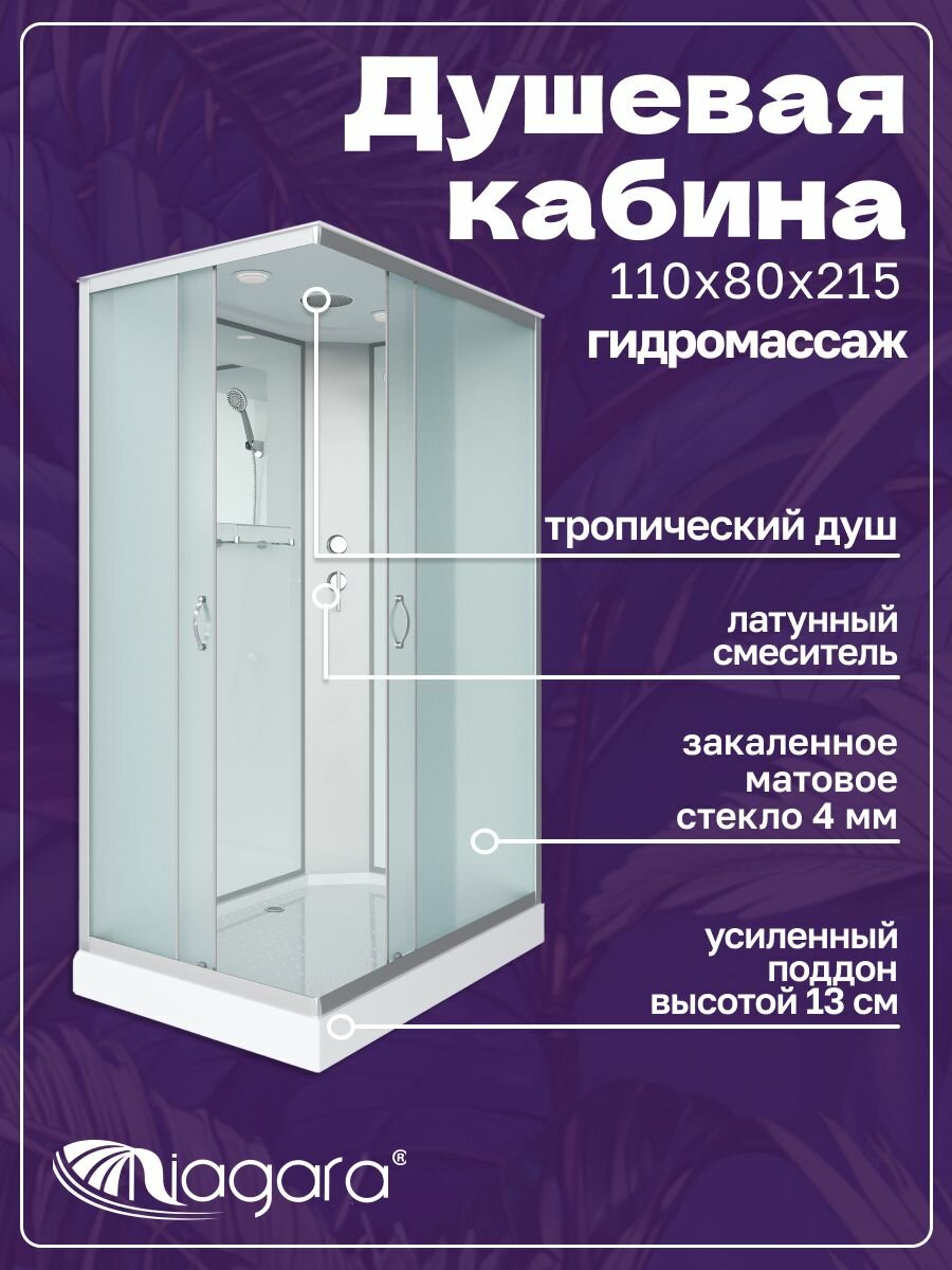 Душевая кабина Niagara NG-43085-14Q (1000х800х2150) низкий поддон (13см) стекло матовое