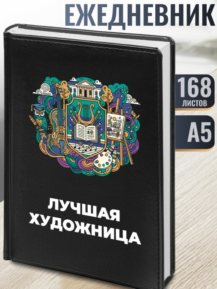 Ежедневник "Лучшая художница"