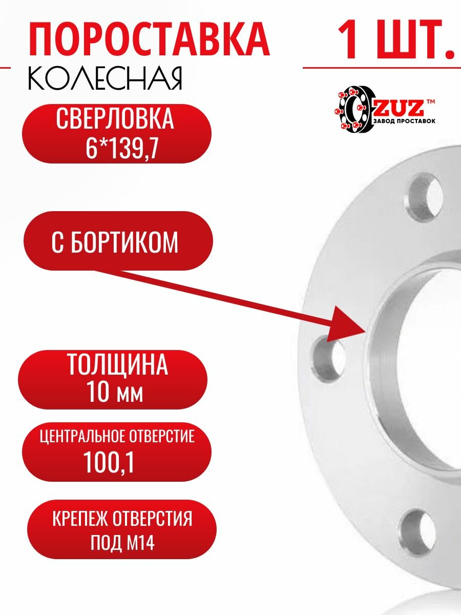 Проставка колесная 1шт 10мм 6*139,7 ЦО100,1 отв под м14 10мм с/б