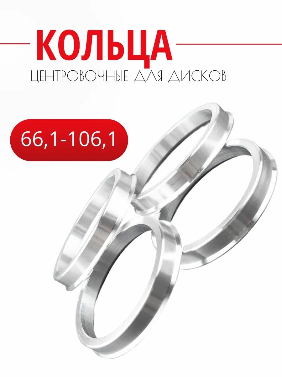 Центрирующие кольца для колес. дисков 66,1-106,1(алюминий)