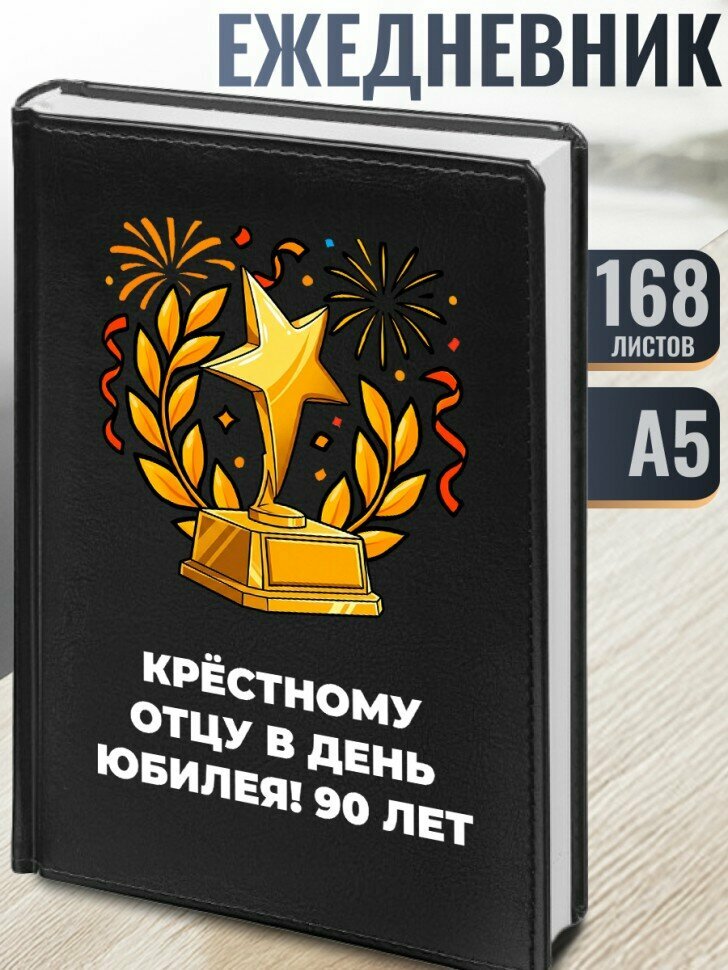 Ежедневник "Крёстному отцу в день юбилея! 90 лет"