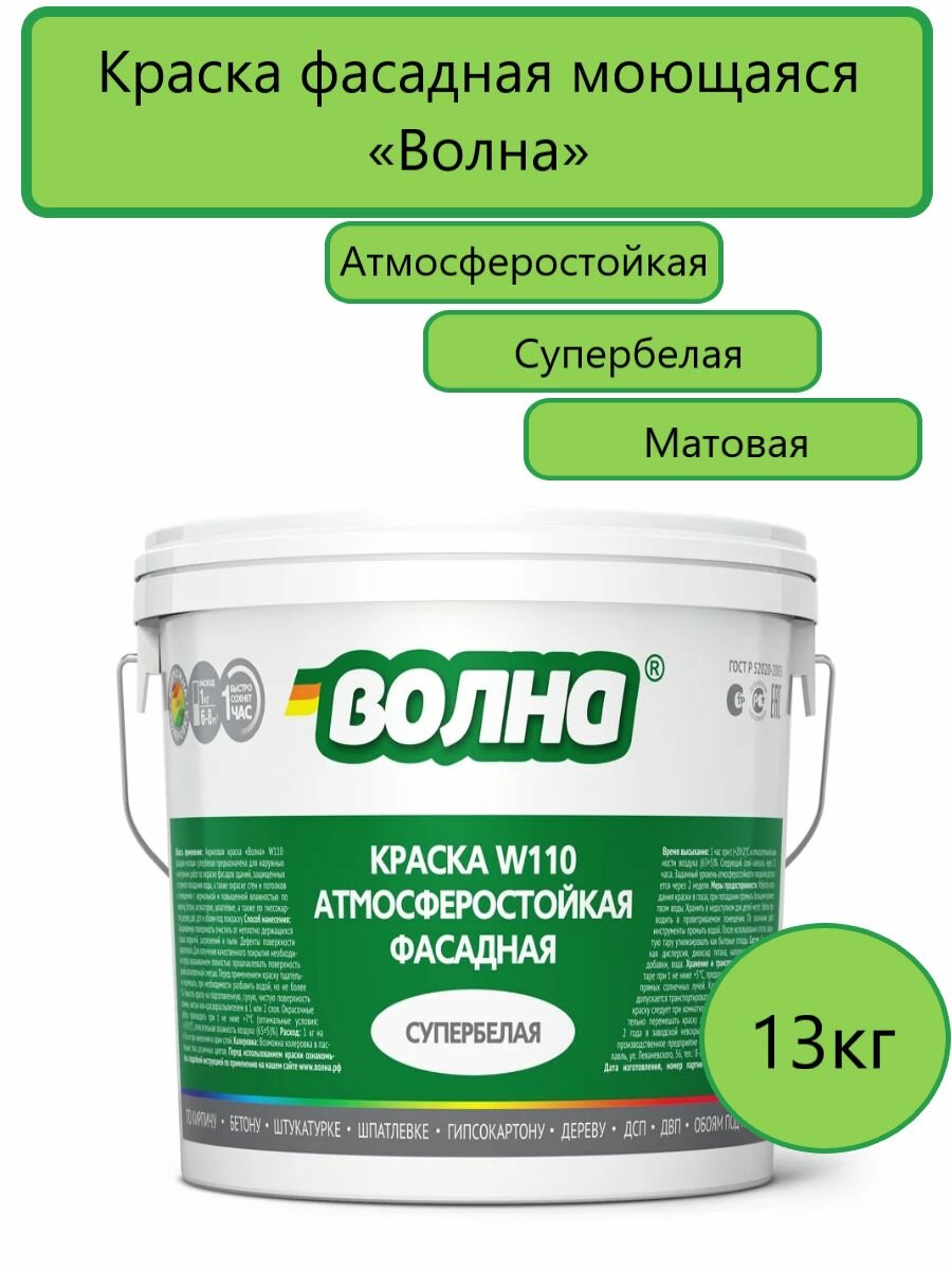 Фасадная краска для наружных работ и внутренних работ волна W110 Супербелая 13кг, для стен, матовая, водоэмульсионная, моющаяся, акриловая, без запаха растворителей, для кухни и ванной