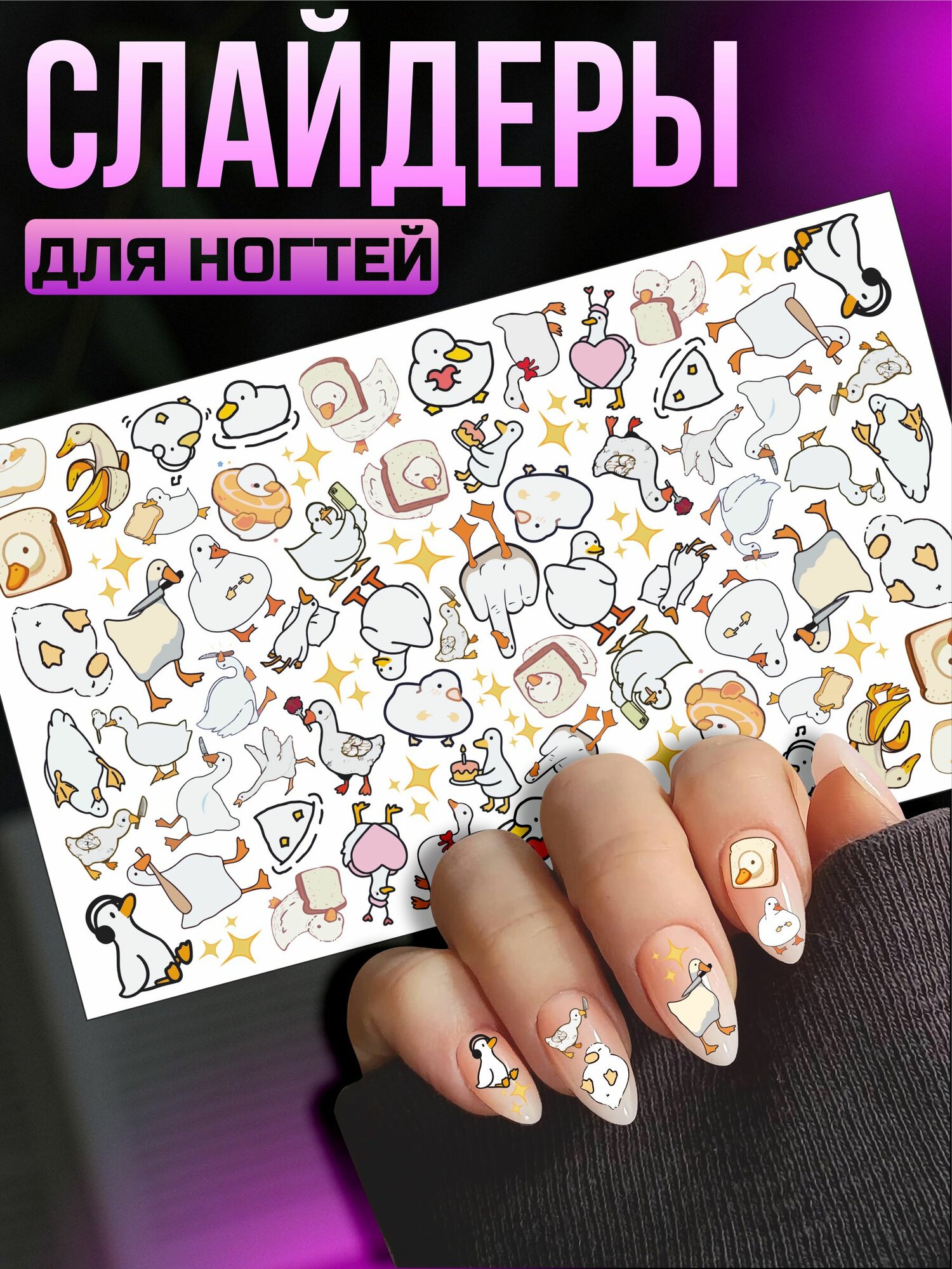 Слайдеры наклейки для ногтей Гусь Гуси мем