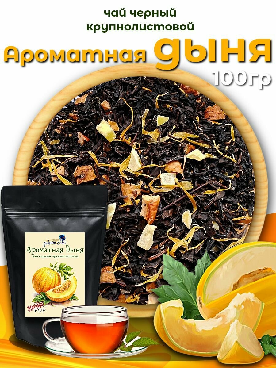 Чай черный листовой с дыней "Ароматная дыня", Дивный слон,100гр, чай рассыпной, подарочный