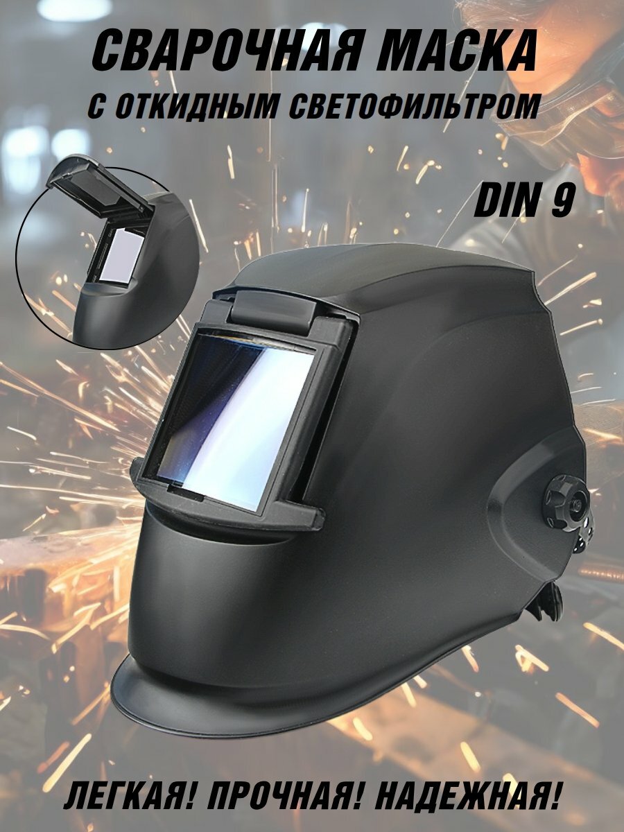 Сварочная маска с откидным светофильтром DIN 9 PowerNest
