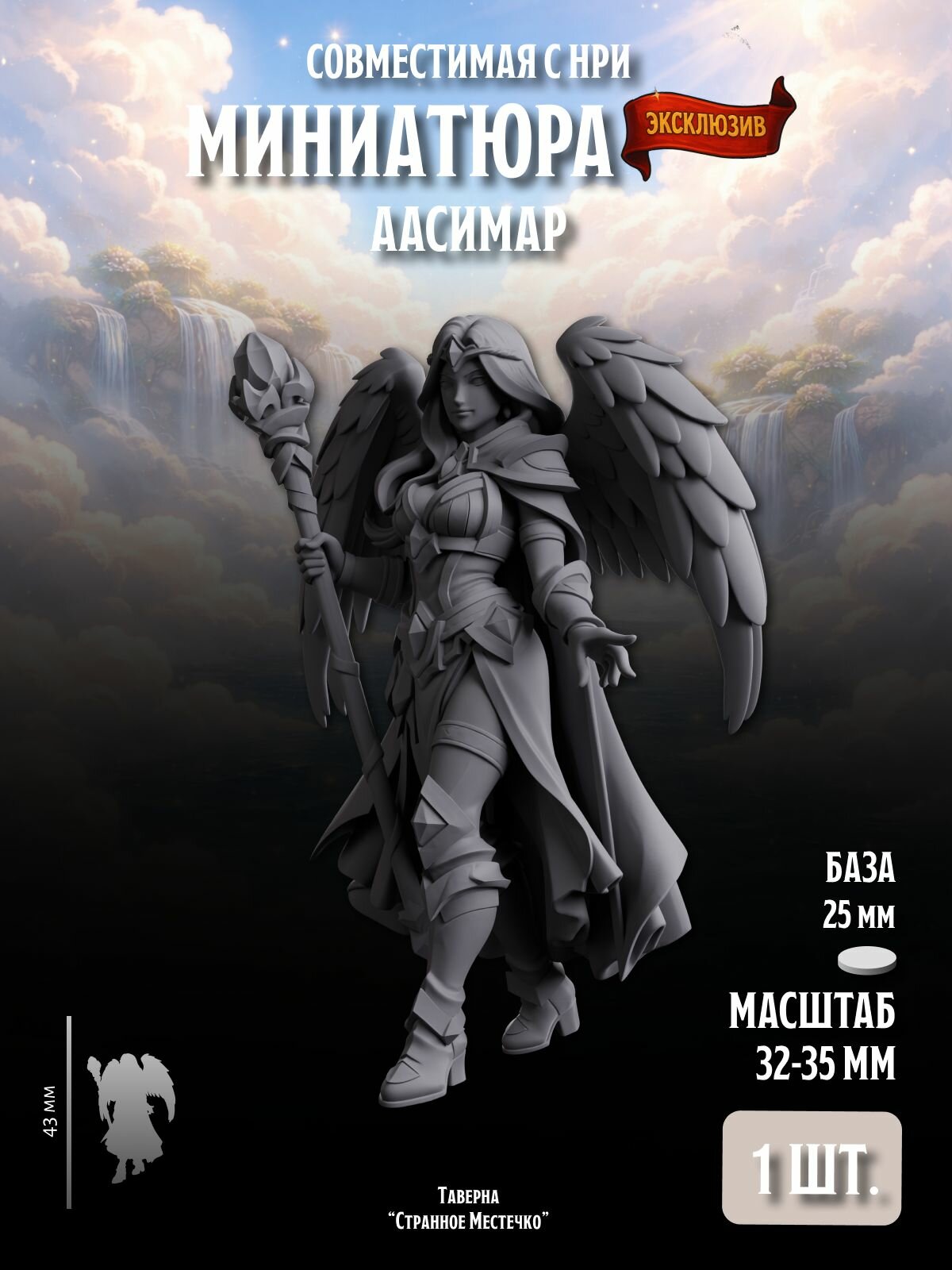Миниатюра "Аасимар", Совместима с НРИ, ДнД, 1 шт