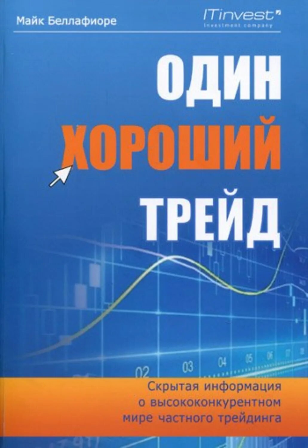 Один хороший трейд. Скрытая информация о высококонкурентном мире частного трейдинга [Цифровая книга]